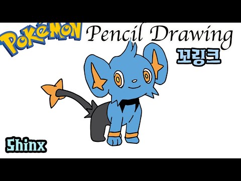 [Pokemon] 포켓몬 꼬링크(Shinx 0402)를 연필로 그려봐요! - YouTube