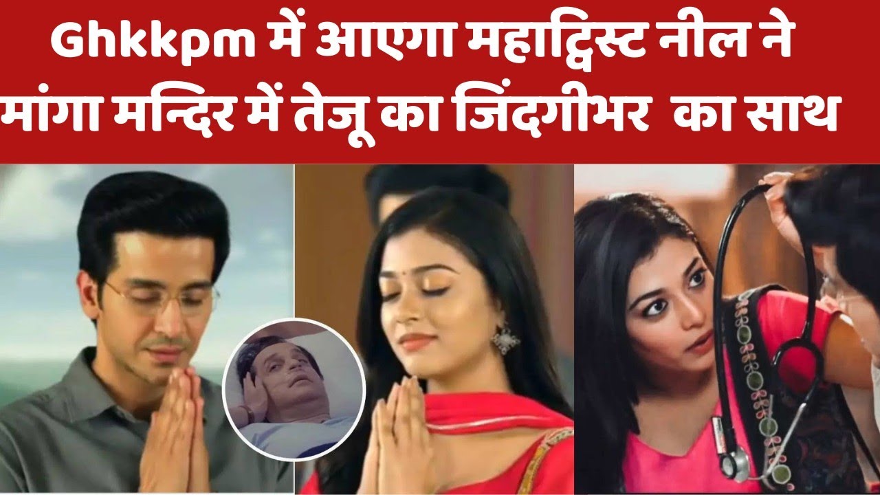 Ghkkpm में आएगा महाट्विस्ट नील ने मांगा मन्दिर में तेजू का साथ ...
