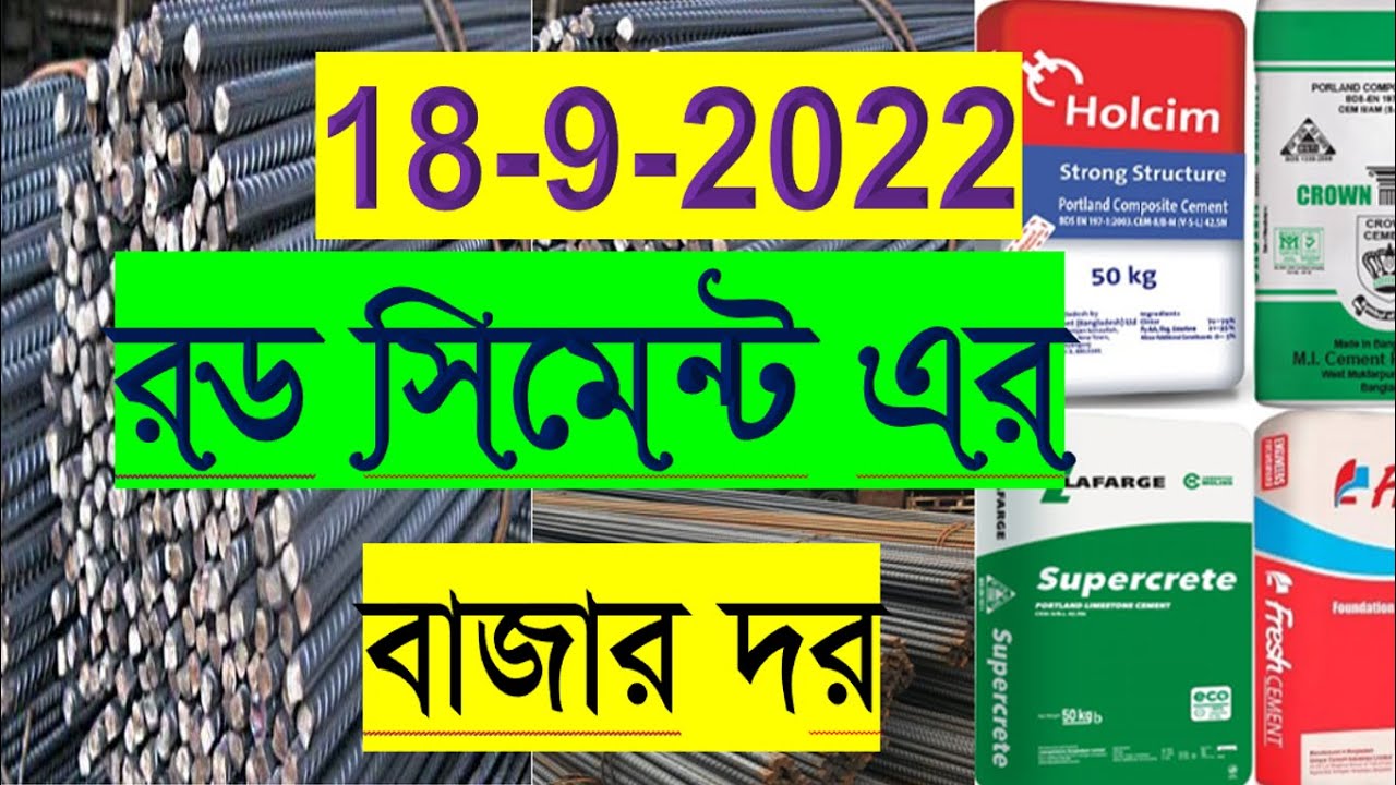Rod Cement Price In Bangladesh 2022 YouTube rod-cement-price-in-bangladesh-2022-youtube