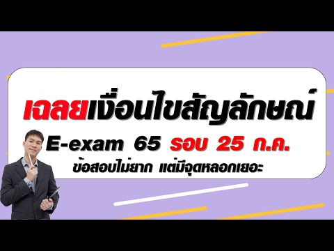 เฉลย เงื่อนไขสัญลักษณ์ ก.พ E-Exam 65 รอบ 25 ก.ค | Live133 - YouTube