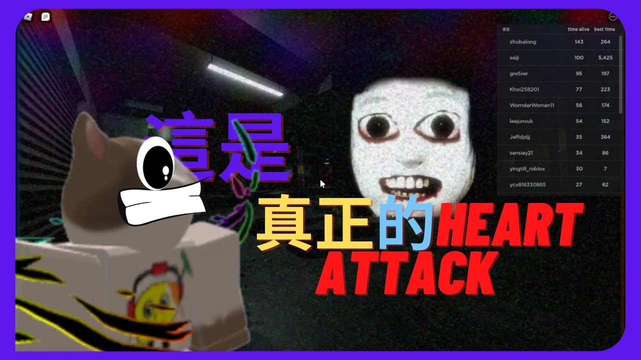 【roblox】這是真正的heart attack - YouTube