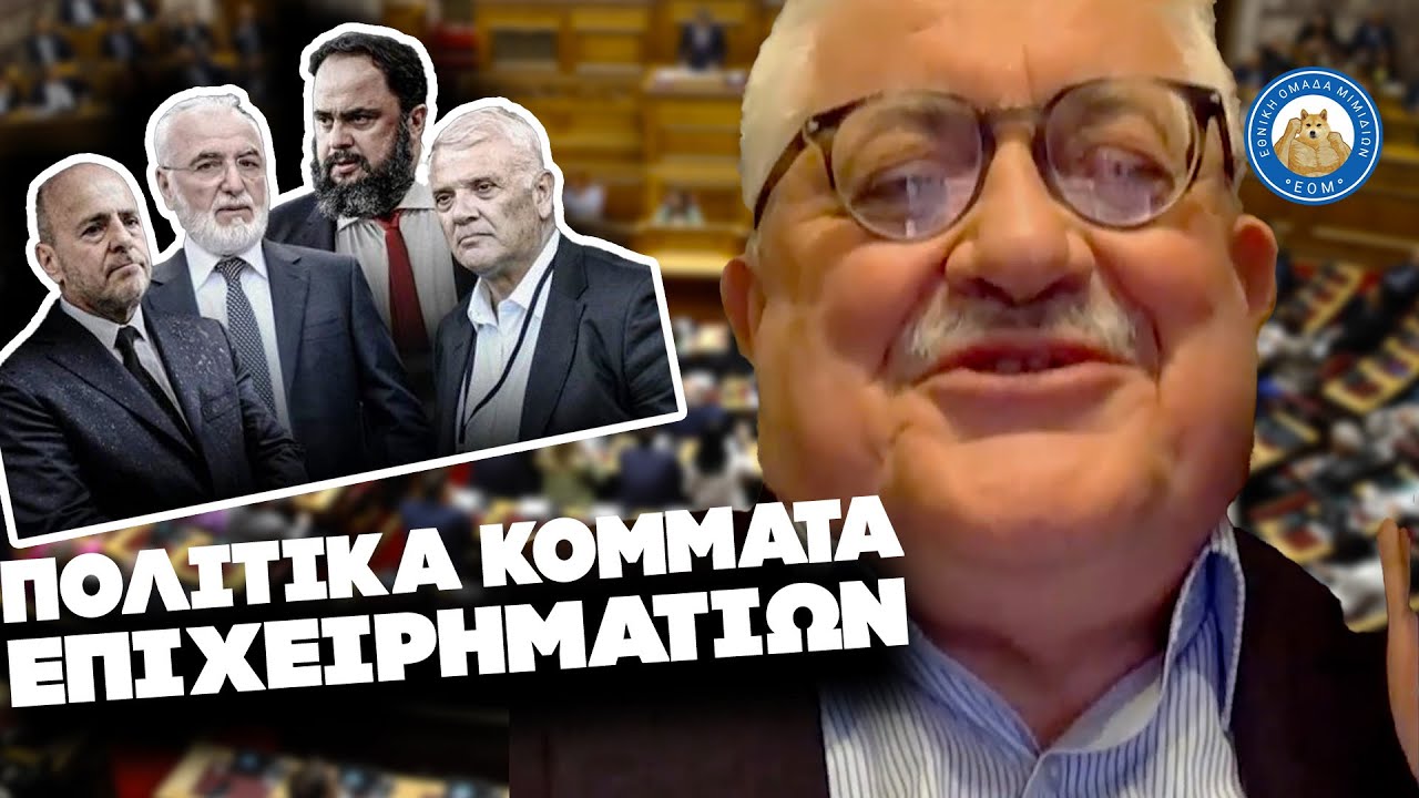 ΠΟΛΙΤΙΚΑ ΚΟΜΜΑΤΑ ΕΠΙΧΕΙΡΗΜΑΤΙΩΝ - Αλήθειες που θυμήθηκε ο Τζαβάρας τώρα ...