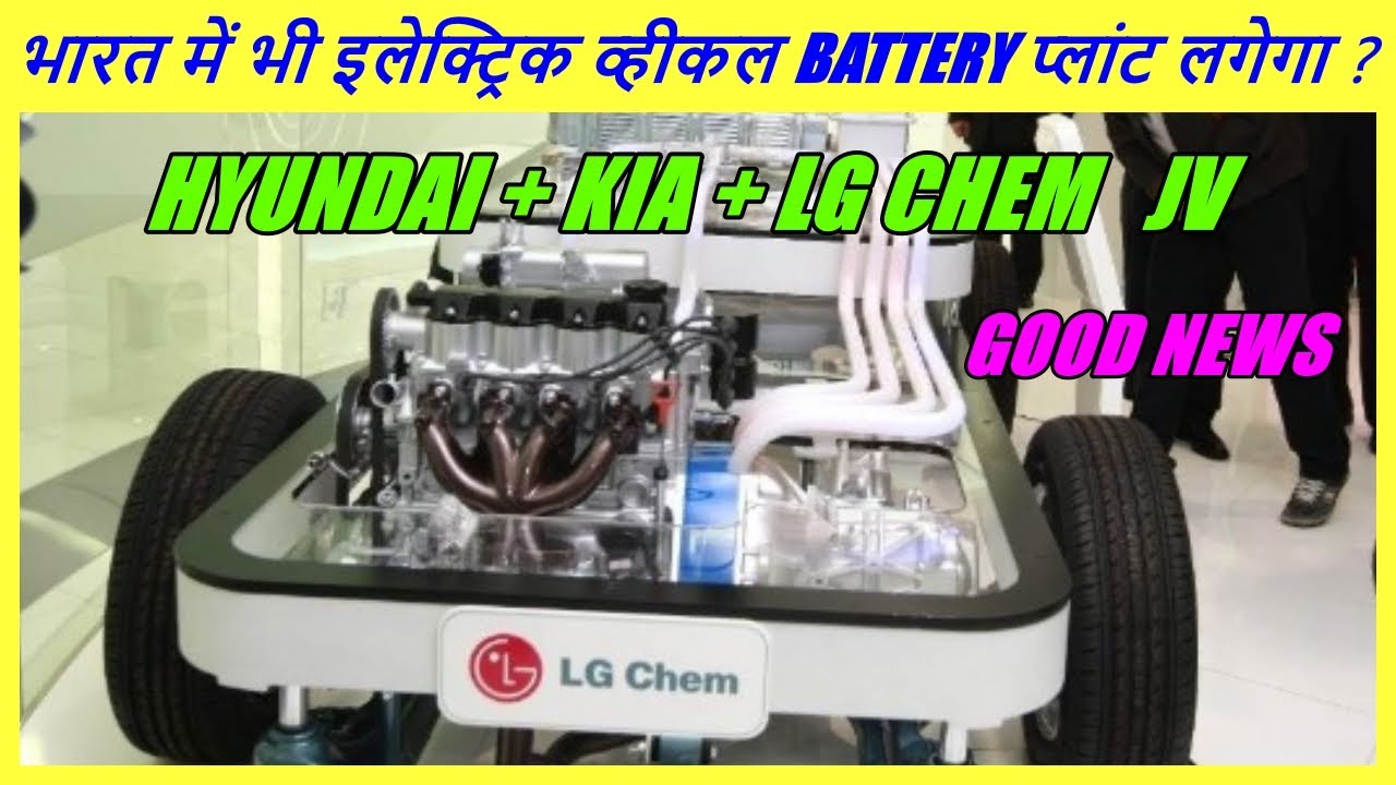 LG CHEM made EV battery for Hyundai and Kia || EV NEWS 2020 || SINGH ...