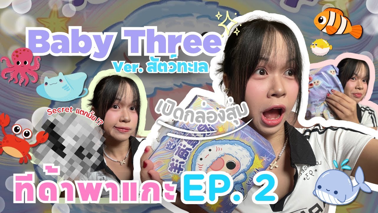ทีด้าพาแกะ Ep.2 แกะกล่องสุ่ม BABY THREE Ver.สัตว์ทะเลสุดน่ารัก ...