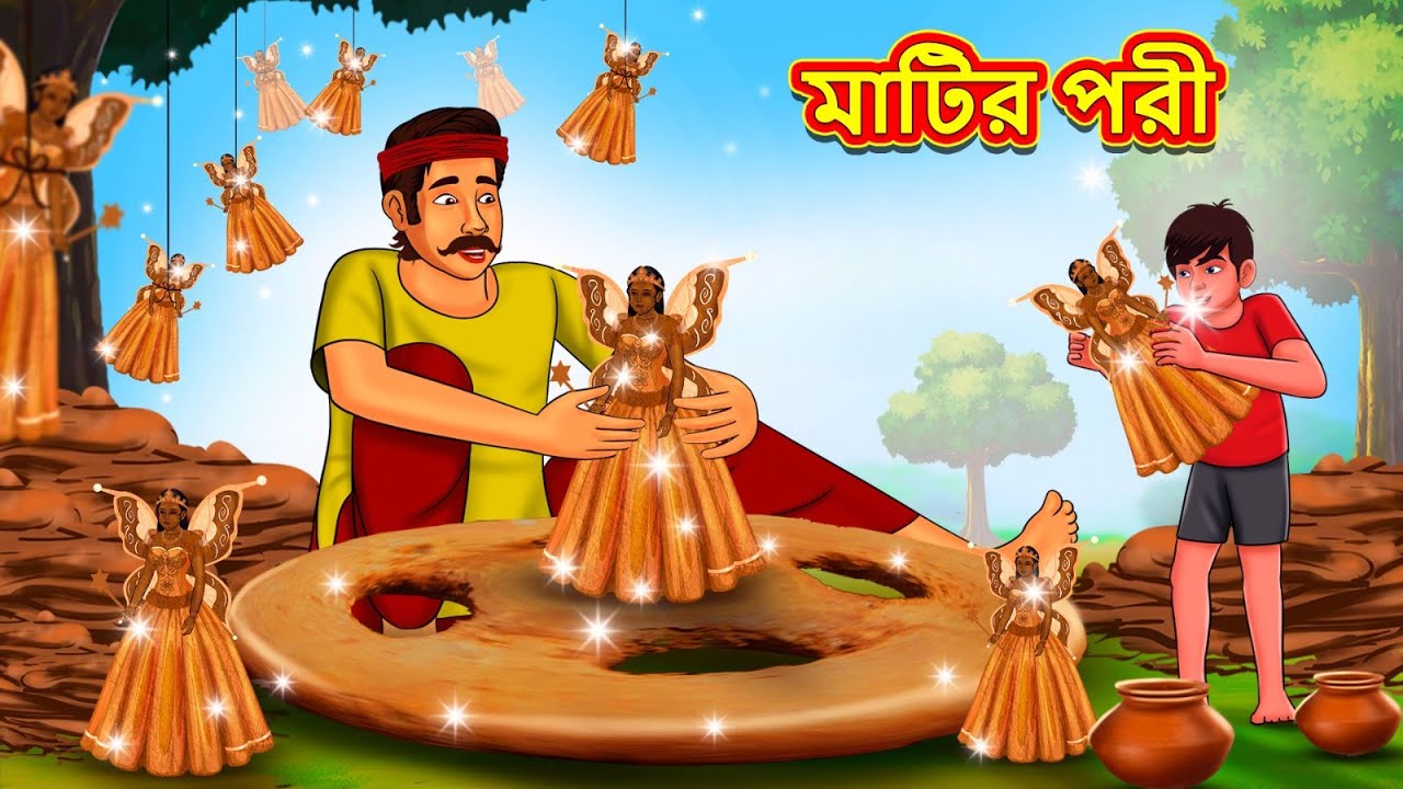 মাটির পরী | New Bengali Stories | বাংলা গল্প | Bangla Golpo | Stories ...