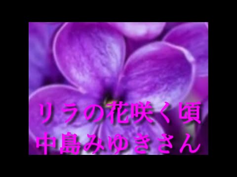 リラの花咲く頃に 中島みゆき 原キー 歌ってみた 概要欄 歌詞 中島みゆき リラ 花 咲く 糸 時代 誕生 Youtube