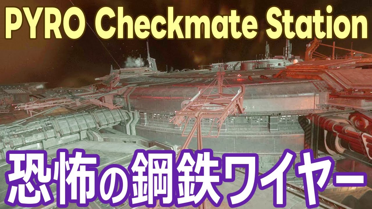 当たると大破するぞ!!PYRO Checkmate Station のワイヤーには気をつけろ！あれは鋼鉄パイプだ！【StarCitizen ...