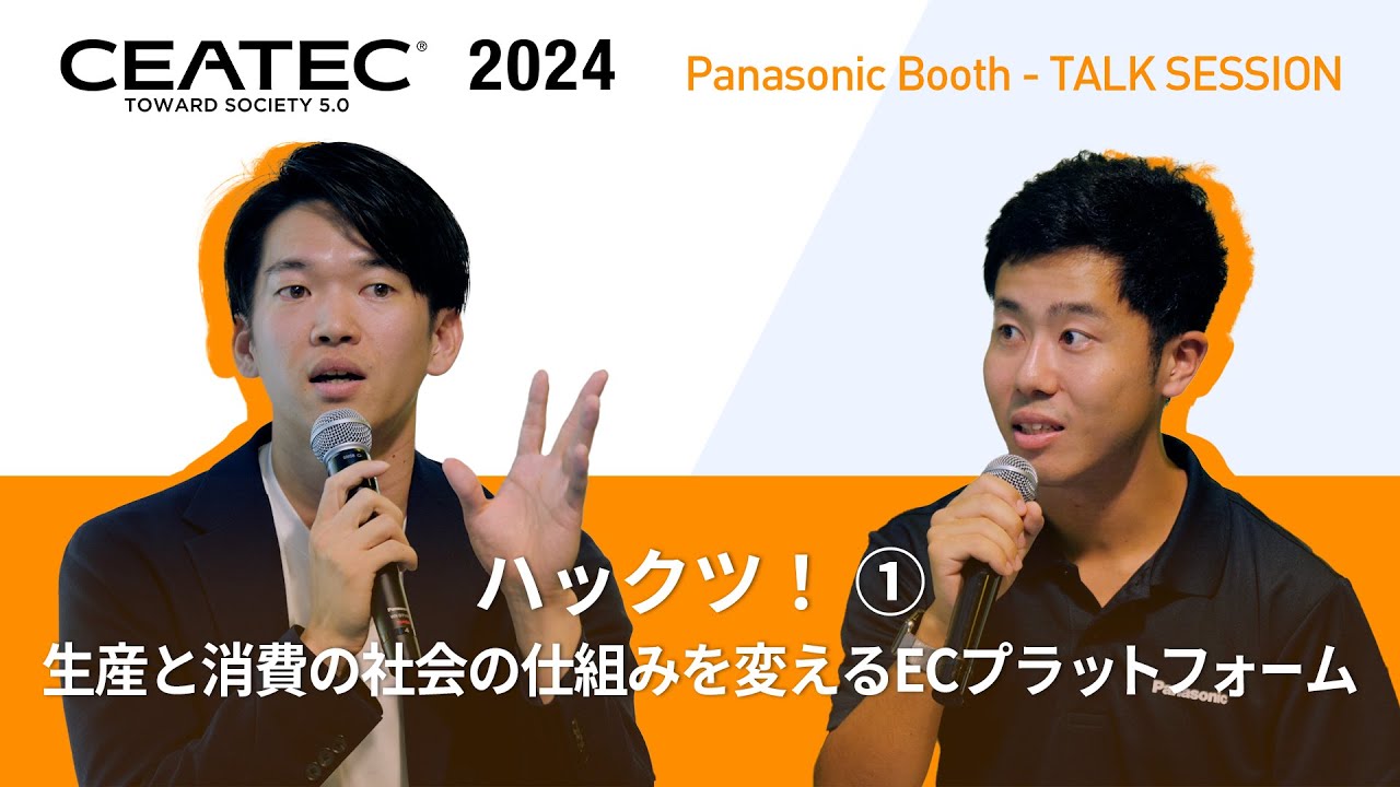「ハックツ！」（1）生産と消費の社会の仕組みを変えるECプラットフォーム - TALK SESSION｜CEATEC 2024｜Panasonic - YouTube