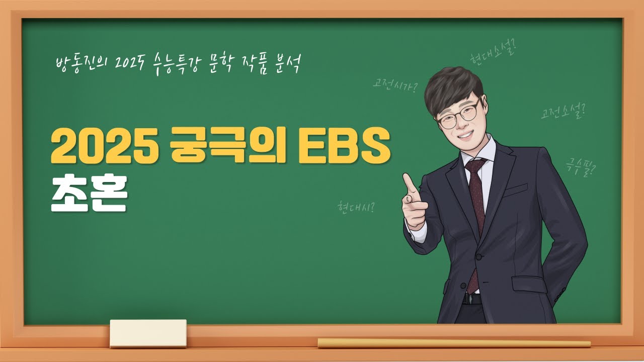 [#수능특강] 방동진의 2025 EBS 수특 문학 작품 분석 - #현대시 #초혼 #김소월 - YouTube