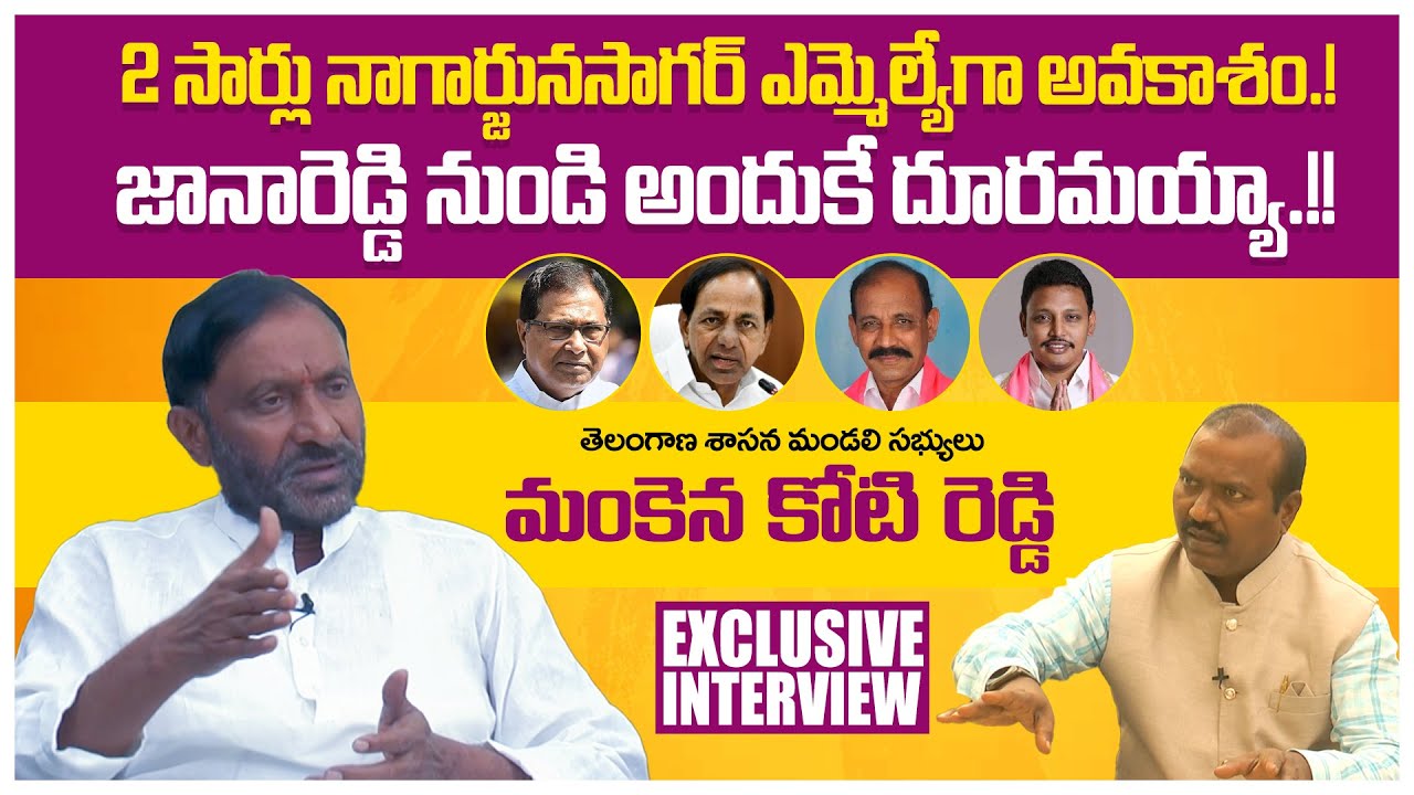 అవకాశం ఇస్తే నాగార్జున్ సాగర్ ఎమ్మెల్యేగా.? BRS MLC MC Koti Reddy ...