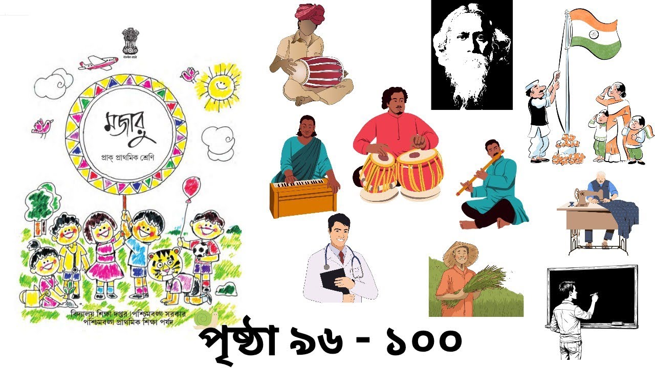 মজারু ll প্রাক-প্রাথমিক শ্রেণী ll পৃষ্ঠা ৯৬-১০০ ll Pre Primary ll ...