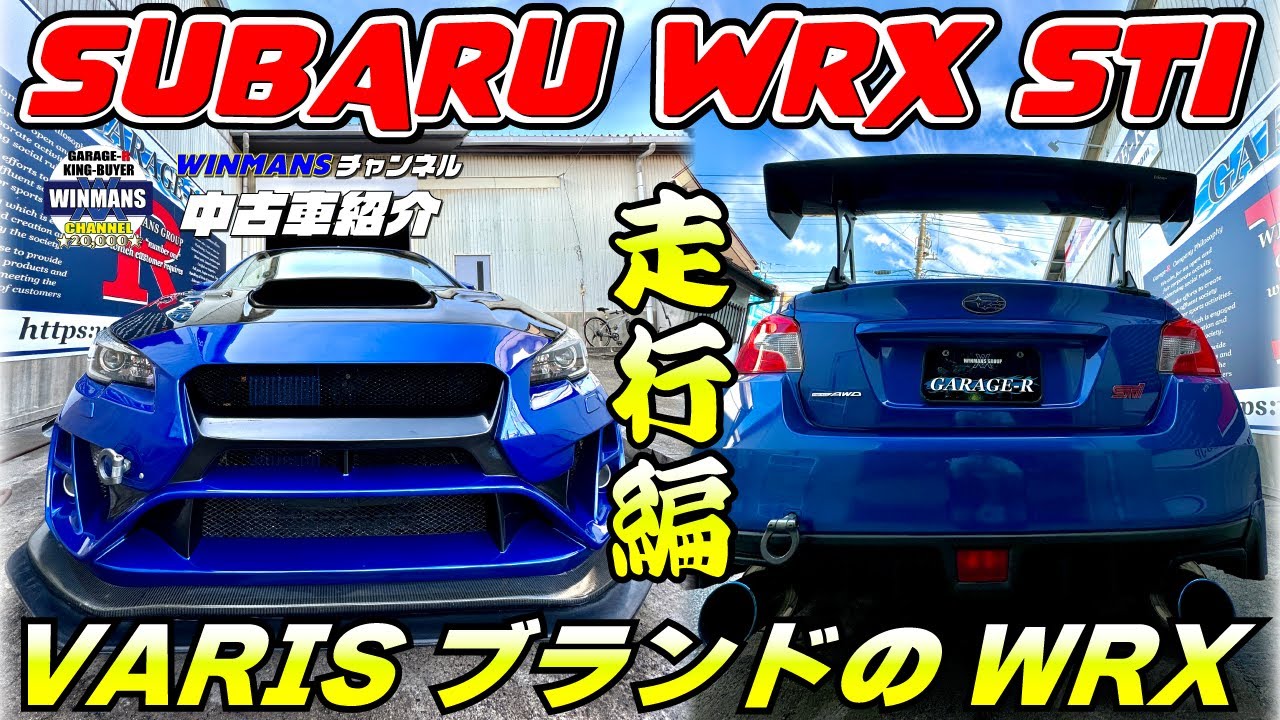 【ボルテックスフルエアロWRX 走行編】WRXはやはり走ってなんぼですよね！走ればその良さがわかる！この試乗で本気の走りができるのか！？三郷店で販売中の車両です#車売ります #車買います ...