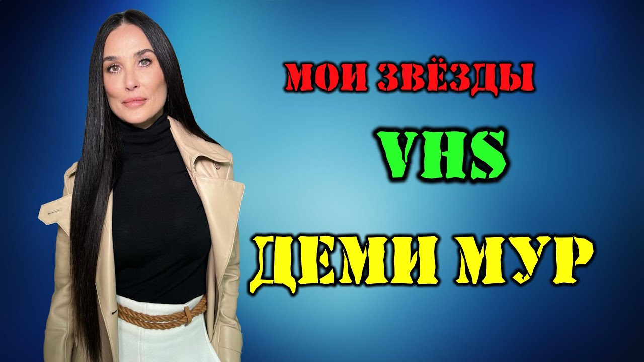 МОИ ЗВЁЗДЫ VHS ДЕМИ МУР (Demi Moore) - YouTube