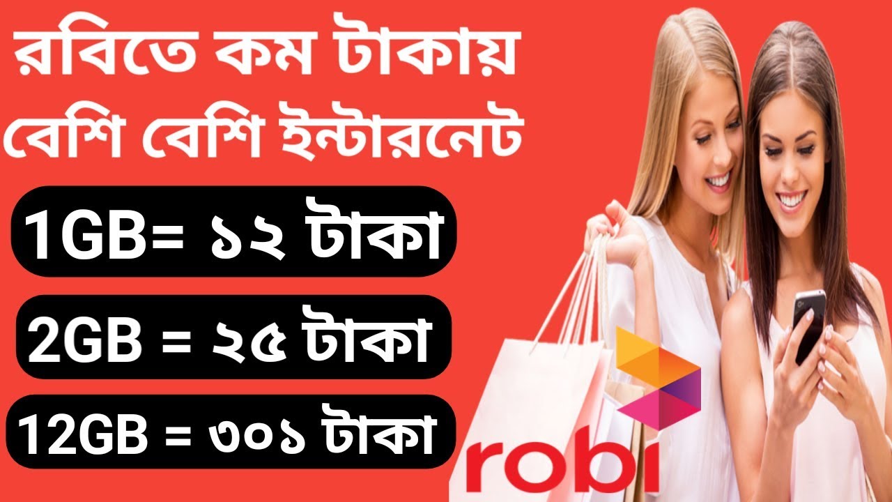 Robi New Internet Offer 2019 | রবিতে কম টাকায় বেশি বেশি ইন্টারনেট ...