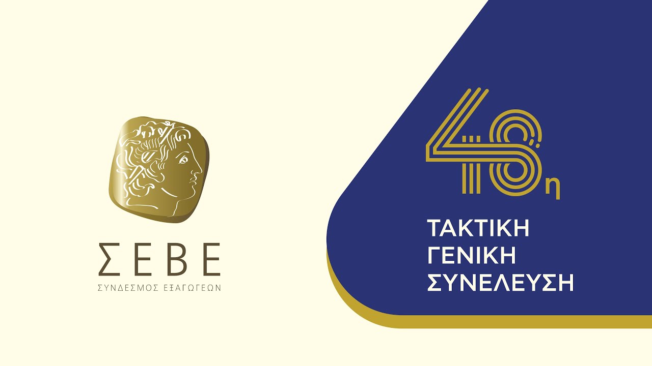 48η Τακτική Γενική Συνέλευση ΣΕΒΕ-Συνδέσμου Εξαγωγέων | Πέμπτη 22.6.23 ...