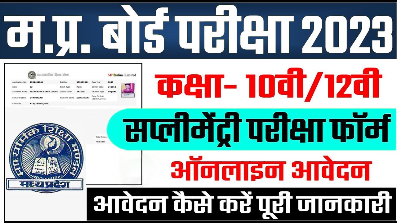 Mp Board Supplementary form kaise bhare || Supplementary exam form 2023 ...