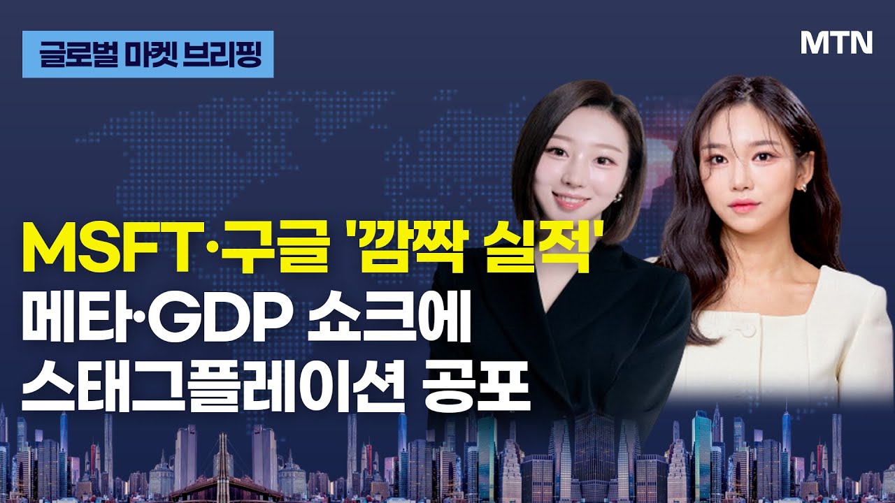 글로벌 마켓 브리핑 Msft·구글 깜짝 실적 메타·gdp 쇼크에 스태그플레이션 공포 머니투데이방송 증시 증권