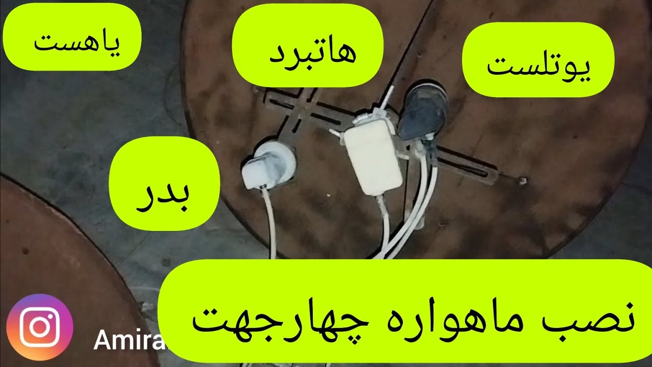 نصب ماهواره چهار جهت یاهست و هاتبرد و یوتلست و بدر در دیش ثابت 📡📡