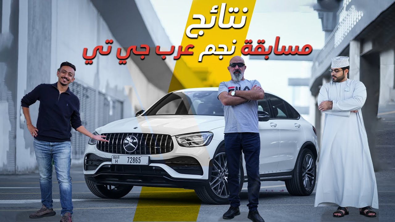 تعرفوا على مقدم عرب جي تي الجديد - YouTube