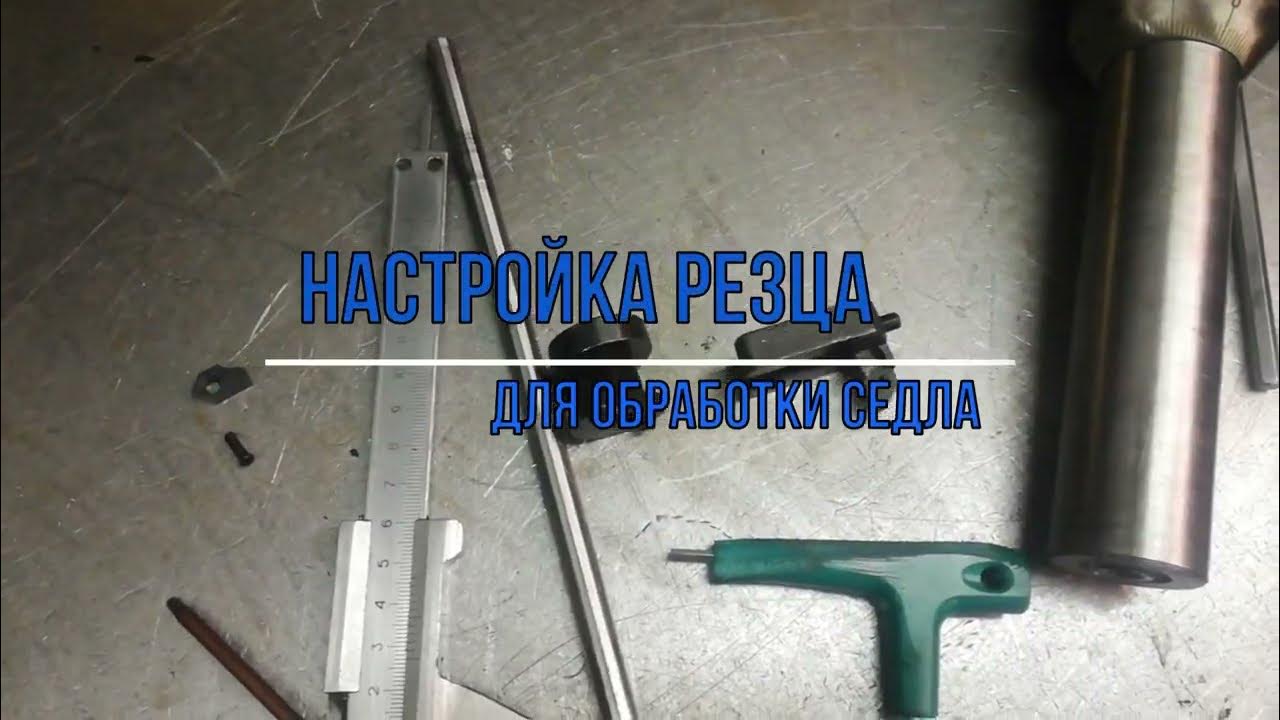 Прирезка сёдел клапанов. Как работать самодельным ручным станком РМОС ...