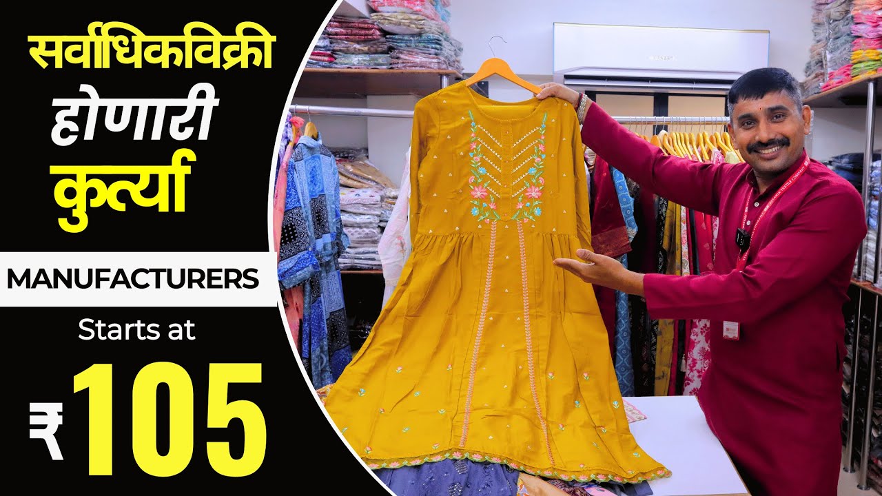सर्वाधिकविक्री होणारी कुर्ती | Maharashtra Kurti Wholesale Market ...