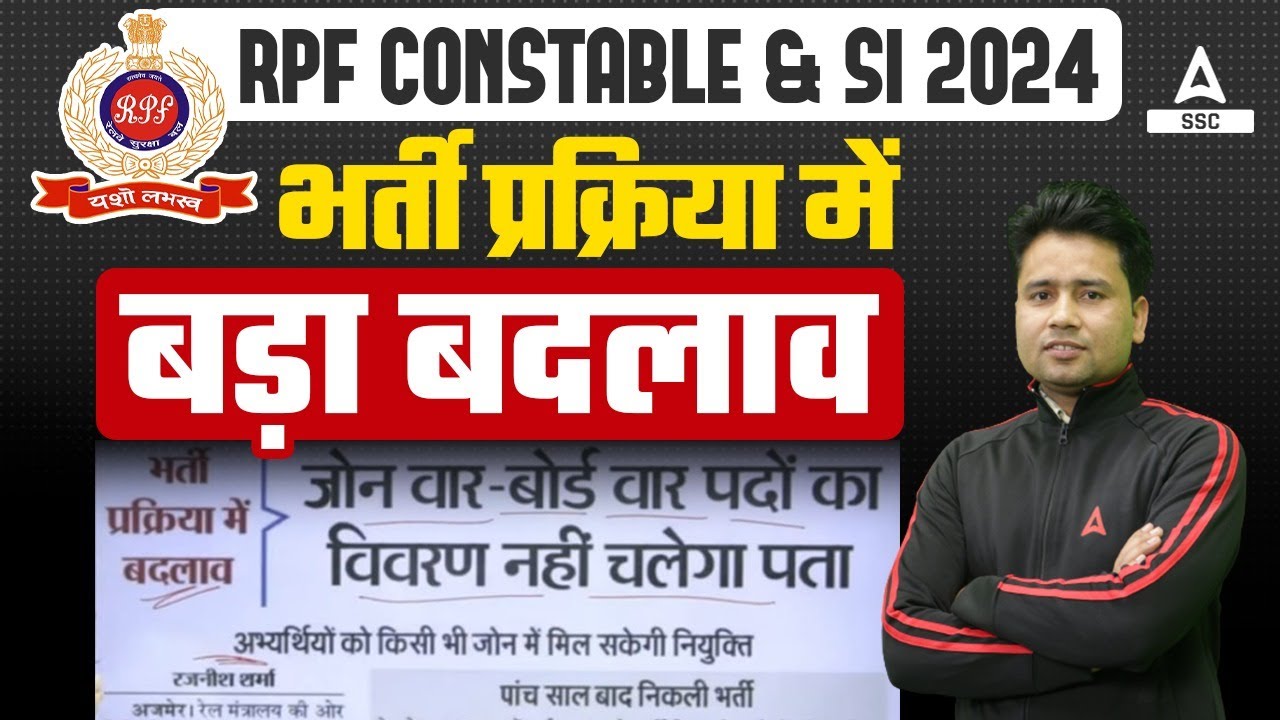 RPF New Vacancy 2024 | भर्ती प्रक्रिया में बड़ा बदलाव | RPF SI ...