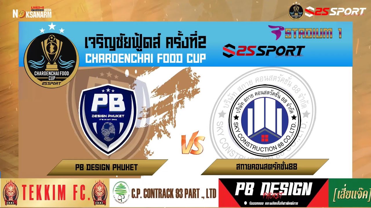 PB DESIGN PHUKET Vs สกายคอนสตรัคชั่น88 - YouTube