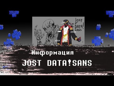 (ФАНДОМ АНДЕРТЕЙЛ) Информация Lost Data!Sans - YouTube