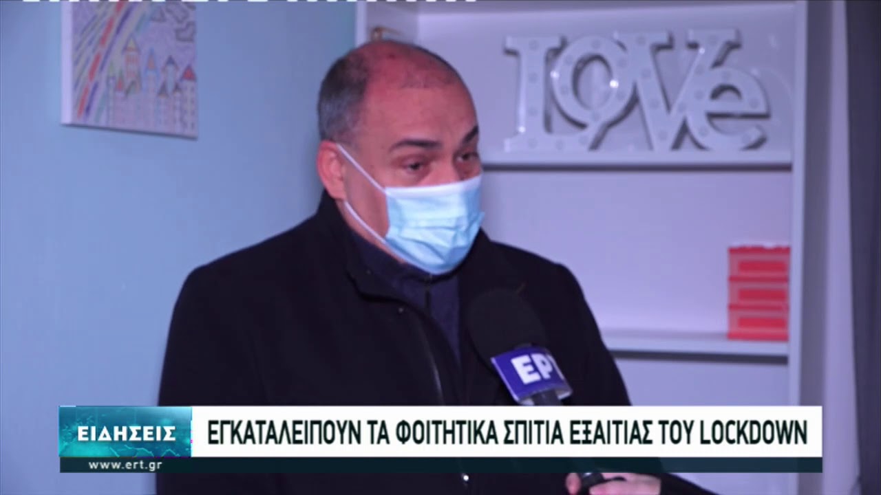 Ξενοικιάζονται τα φοιτητικά διαμερίσματα λόγω τηλεκπαίδευσης | 13/01 ...
