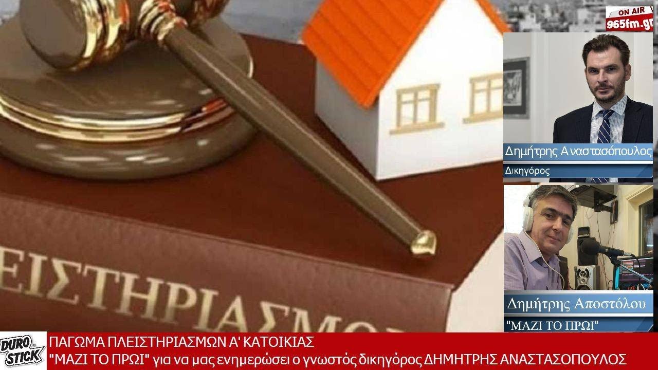 ΠΑΓΩΜΑ ΠΛΕΙΣΤΗΡΙΑΣΜΩΝ Α' ΚΑΤΟΙΚΙΑΣ - YouTube