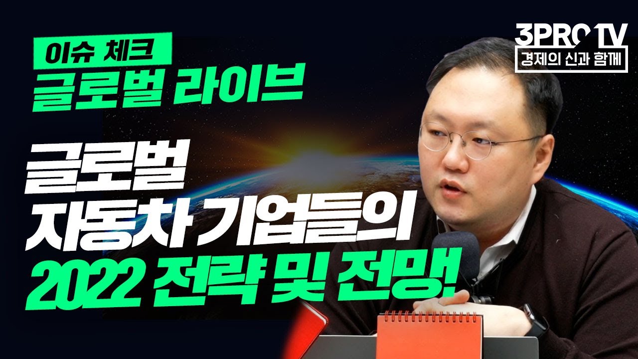 글로벌 이슈체크 글로벌 자동차 기업들의 2022 전략 및 전망 F 현대차증권 장문수 연구위원 Youtube