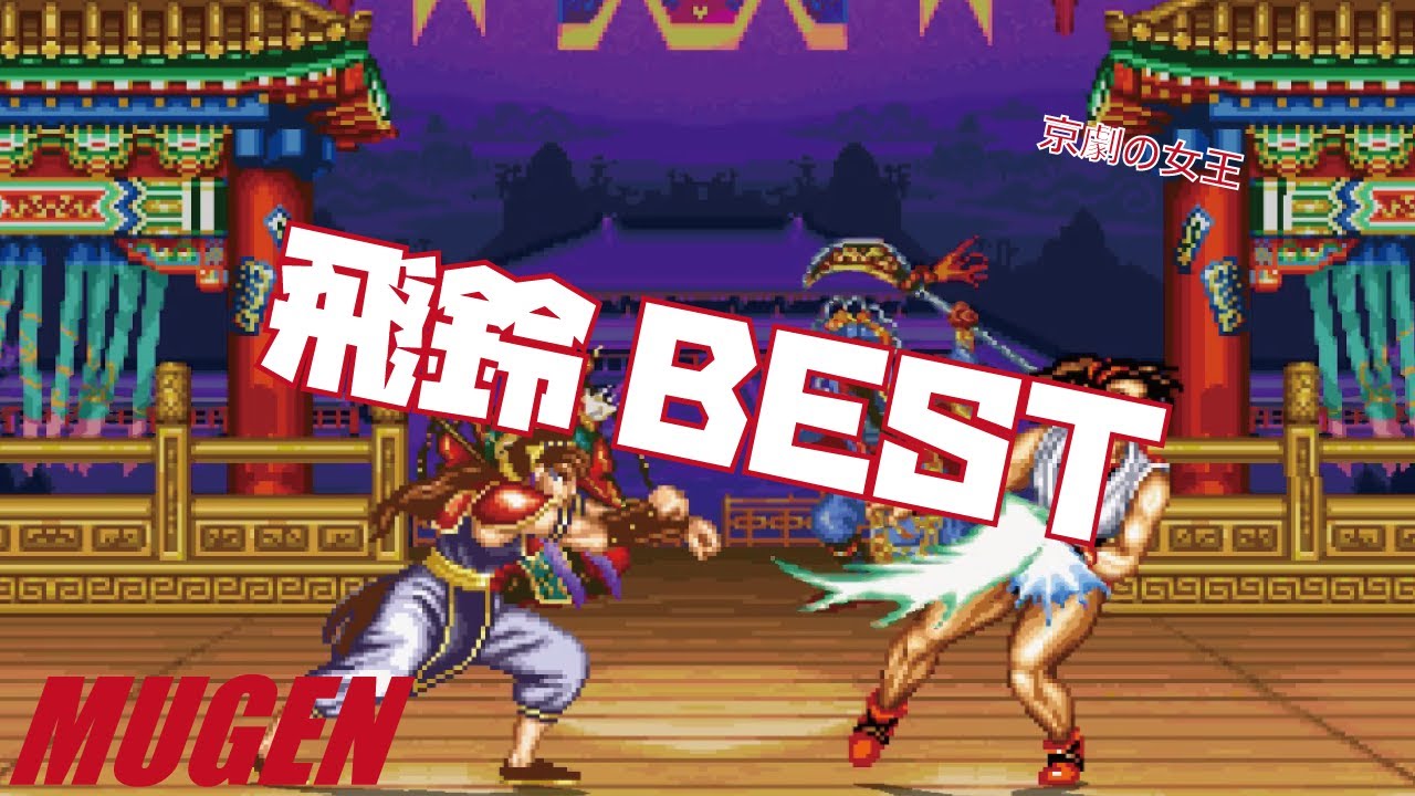 MUGEN 飛鈴 BEST 【ファイターズヒストリー】 (FIGHTERS HISTORY Character Feilin Best ...