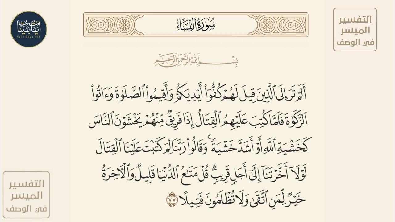 ألم تر إلى الذين قيل لهم كفوا أيديكم وأقيموا الصلاة وآتوا الزكاة فلما