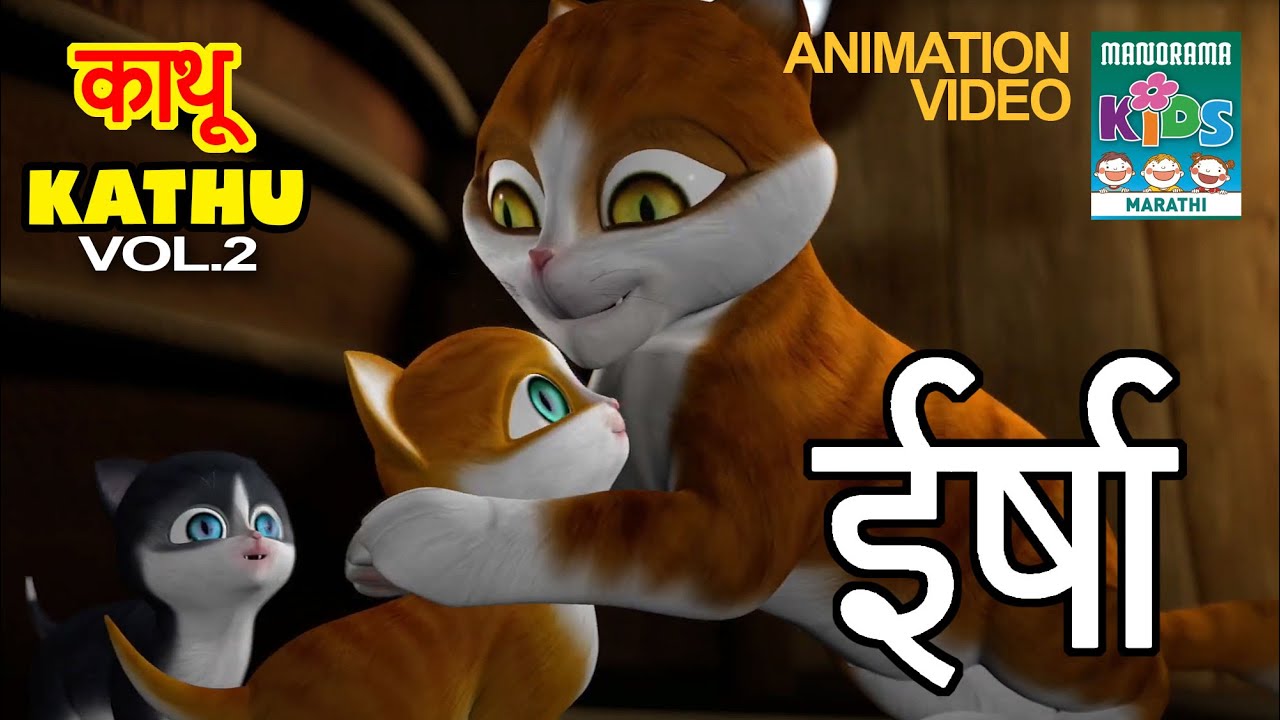 ईर्षा | काथू Vol 02 | Marathi Kids Animation - YouTube