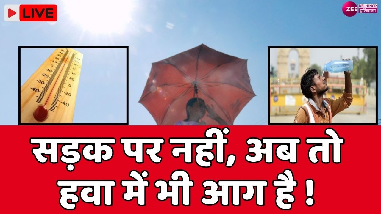 Delhi Weather Update LIVE: सड़क पर नहीं, अब तो हवा में भी आग है ...