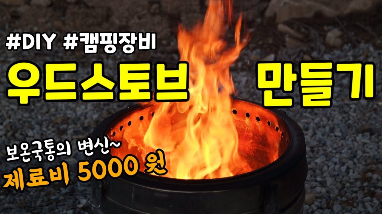 우드스토브 만들기 Diy 솔로스토브 제작 2차연소 화로대 연기안나는 불멍 화로대 캠핑장비 Diy 주말 귀농
