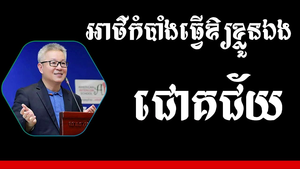 អាថ៌កំបាំងធ្វើឱ្យខ្លួនឯងជោគជ័យ ឧកញ៉ា គួច ម៉េងលី Kouch Mengly's ...