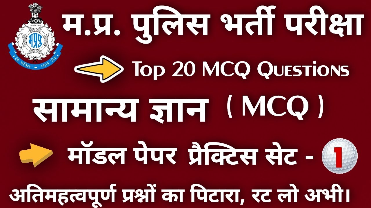MP Police Gk/MP Police Constable/Mp police/MP Police Questions/MP ...