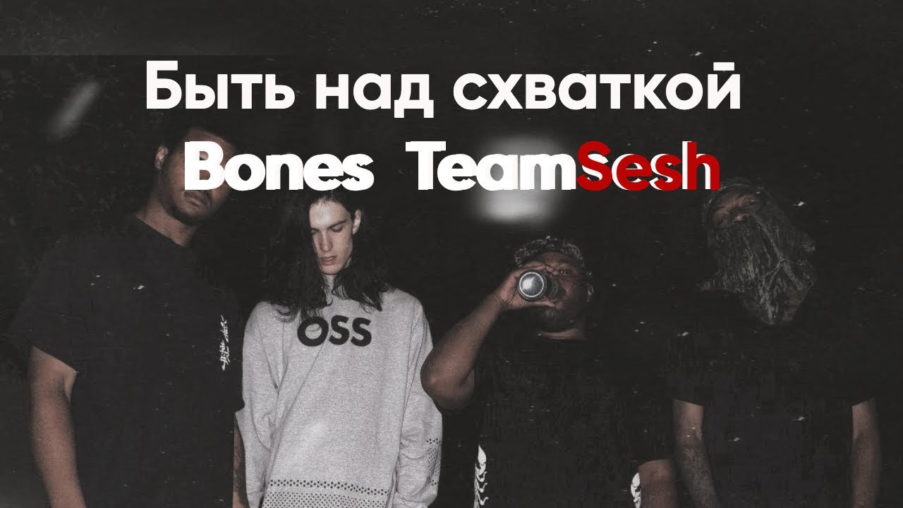 Быть над схваткой. BONES, TeamSESH - YouTube