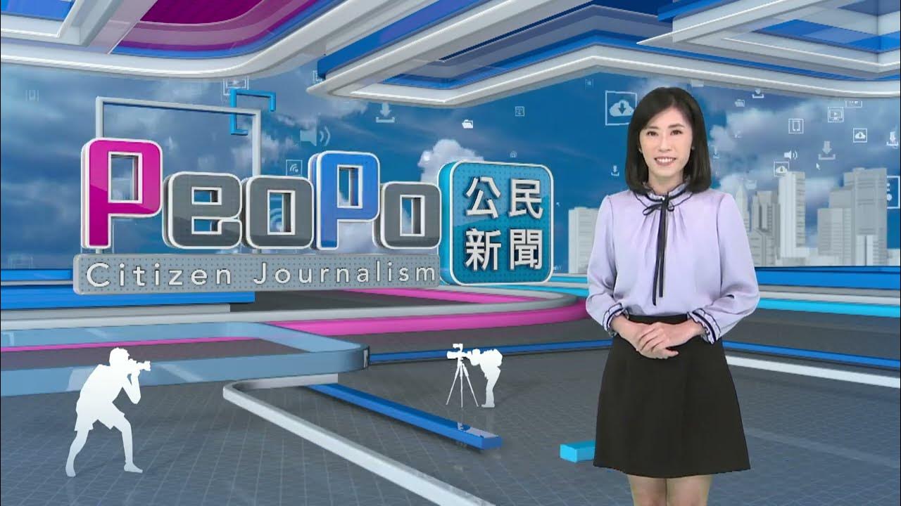 2024年1月9日PeoPo公民新聞報 - YouTube