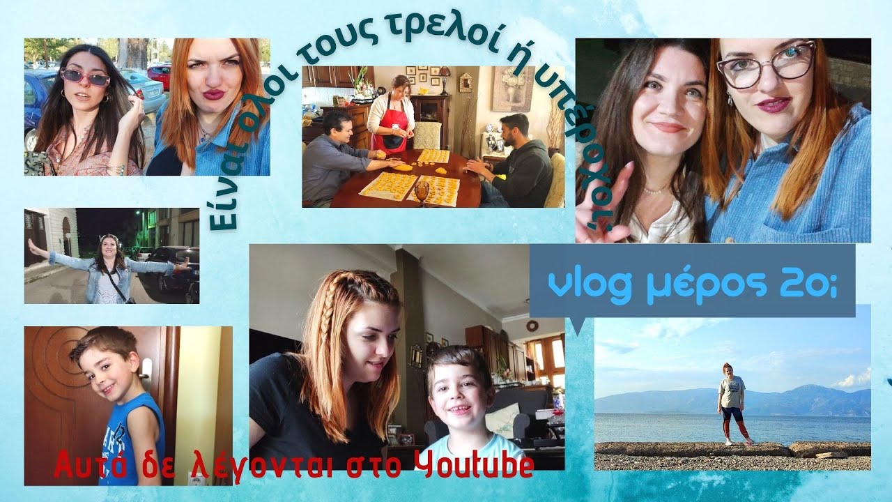 Λέγεται αυτό στο youtube; Το πρώτο μας vlog έχει και συνέχεια! - YouTube
