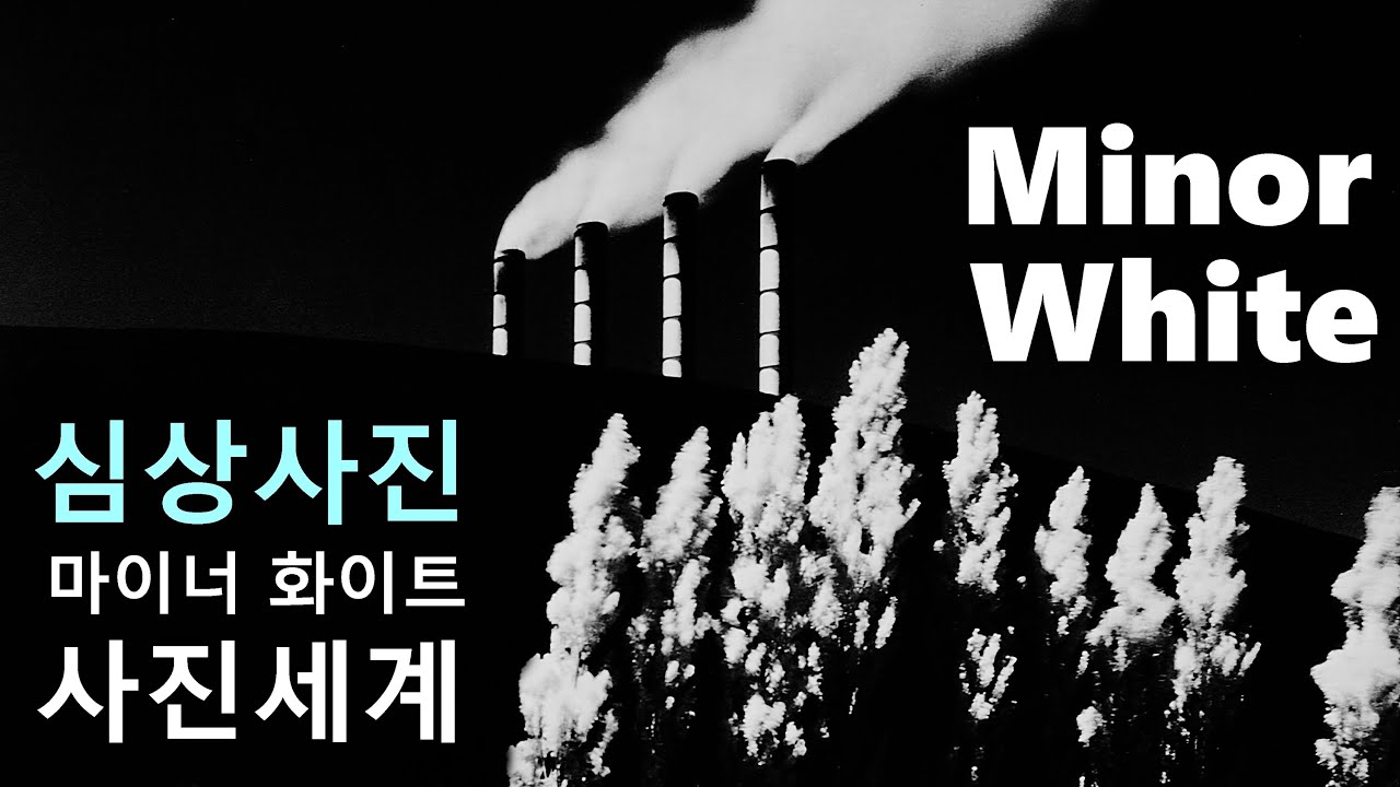 세계적인 사진가 32-마이너 화이트(Minor White)의 사진세계 - YouTube