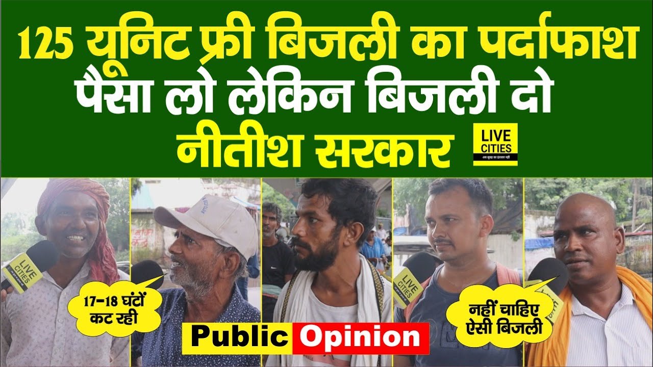 Bihar 125 Unit Free Electricity को लेकर Nitish Government पर फूटा गुस्सा, CM Nitish को खूब ...