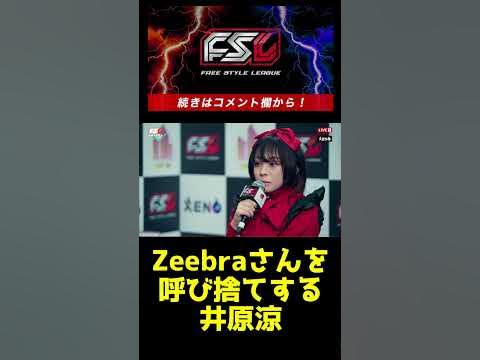 【FSL 記者会見】Zeebraさんを呼び捨てする井原涼#shorts - YouTube