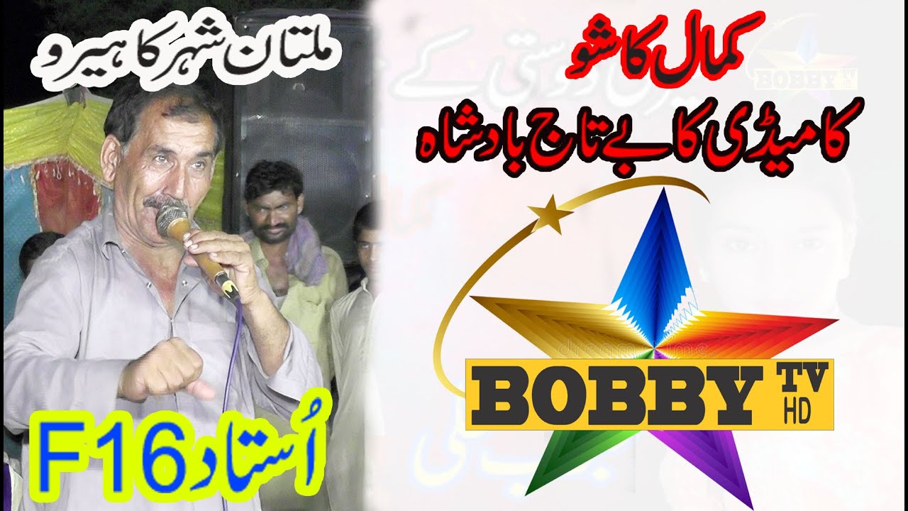 Kamal Ka Show (Ustad F16 ) Multan Ka Hero , Camedy Ka Betaj Badsha By ...