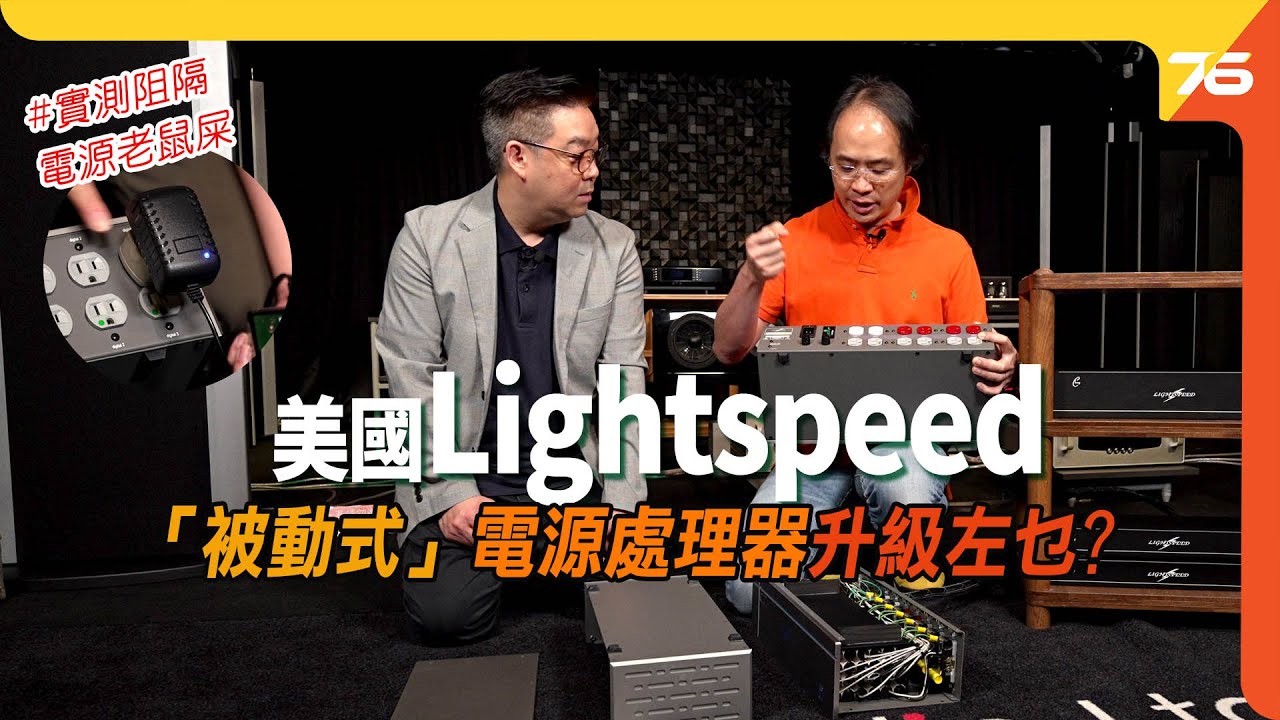 美國 Lightspeed Power 電源處理器「被動式」！新一代列陣，解構機內結構＋實測如何阻隔電源老鼠屎！？（附設cc字幕）| 電源 ...