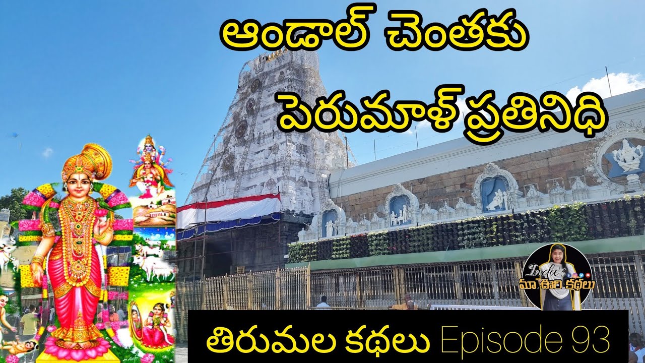 ఆండాల్ చెంతకు పెరుమాళ్ ప్రతినిధి | TIRUMALA KATHALU EPISODE 93 || 21 ...