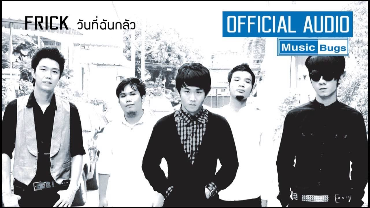วันที่ฉันกลัว