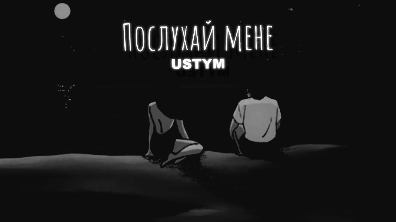 Ustym Послухай мене Youtube