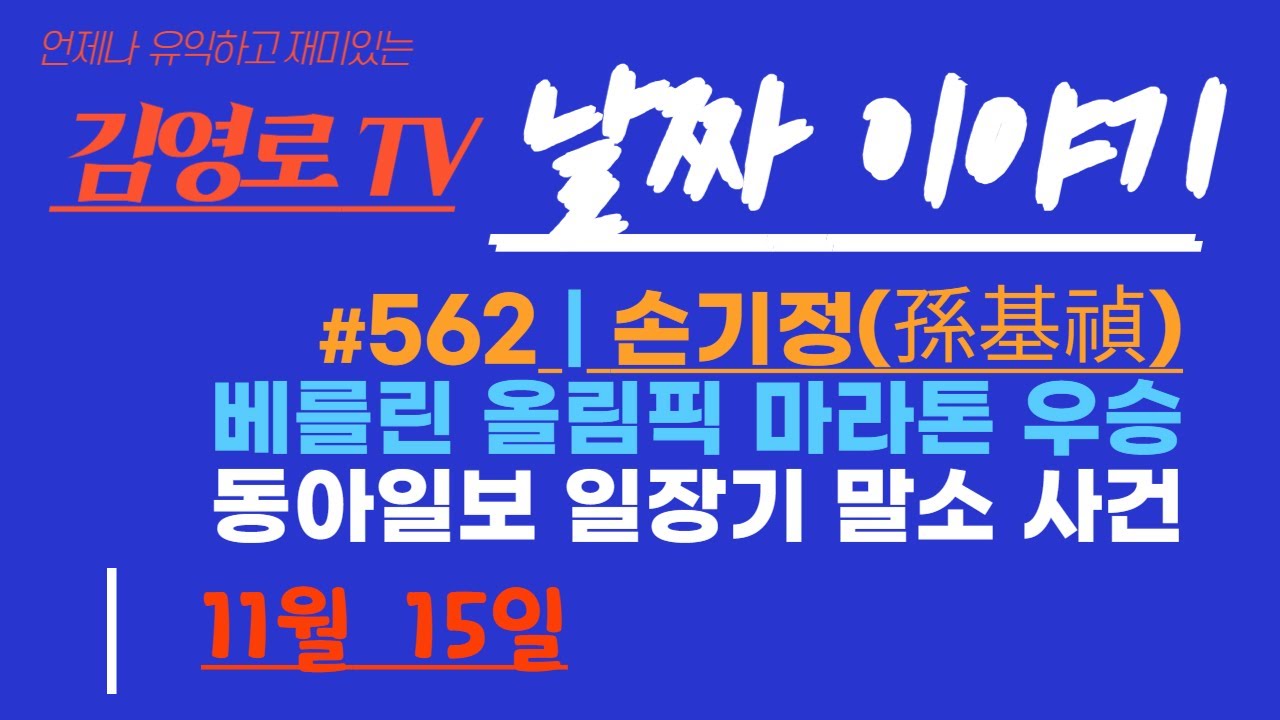 #562|손기정|일장기말소사건|베를린올림픽마라톤|2023-11-15|날짜이야기 - YouTube